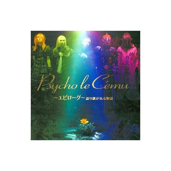 商品名：中古邦楽CD Psycho le Cemu / 〜エピローグ〜 語り継がれる物語PLCA-0001こちらの商品は、オフィシャル通販サイト「SWEET-CHILD ONLINE SHOPPING」限定で販売されたCDになります。use...