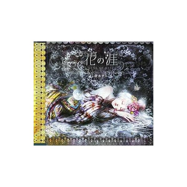 商品名：中古邦楽CD 深水チエ / 花の涯VOI-6(1)跫音(2)ひとひら(3)マブタの奥(4)空が落ちてくる(5)うそ(6)鬼(7)花の涯used0130_cd