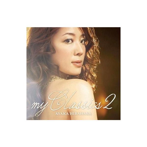 商品名：中古邦楽CD 平原綾香 / my Classics! 2MUCD-1230(1)セレナーデ(アカペラ)(チャイコフスキー:弦楽セレナーデ)(2)Sleepers,Wake!(J.S.バッハ:カンタータ第140番)(3)威風堂々(エル...