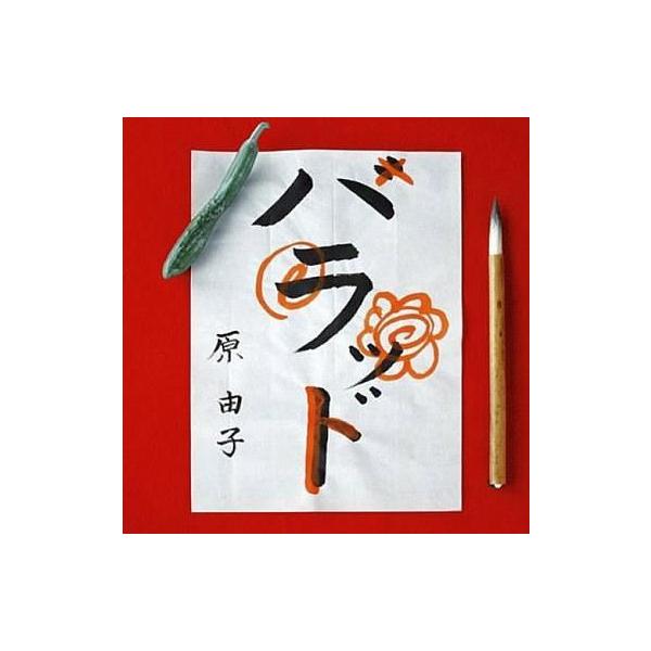 商品名：中古邦楽CD 原由子 / ハラッドVICL-63570こちらの商品は、CD2枚組み、歌詞ブックレット付きになります。used0130_cd