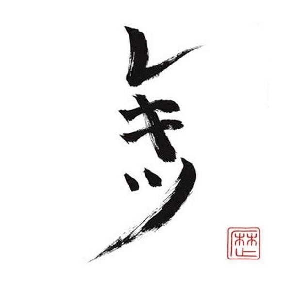 商品名：中古邦楽CD レキシ/レキツCTCR-14719(1)そうだレキシーランド行こう(feat.MC 末裔・MC 四天王)(2)きらきら武士(feat.Deyonna)(3)ペリーダンシング(feat.シャカッチ)(4)どげんか遷都物語...