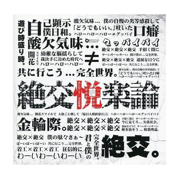 商品名：中古邦楽CD BugLug/絶交悦楽論 [通常盤/TYPE B]RSCD-35[1](1)絶交悦楽論(2)マイ・プラネット(3)MOSHPIT☆LIFEused0130_cd