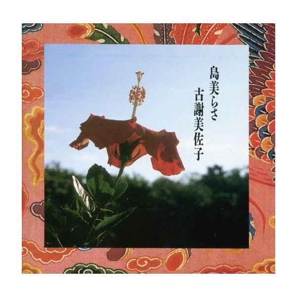 商品名：中古邦楽CD 古謝美佐子 / 島美らさASCD-2002used0130_cd