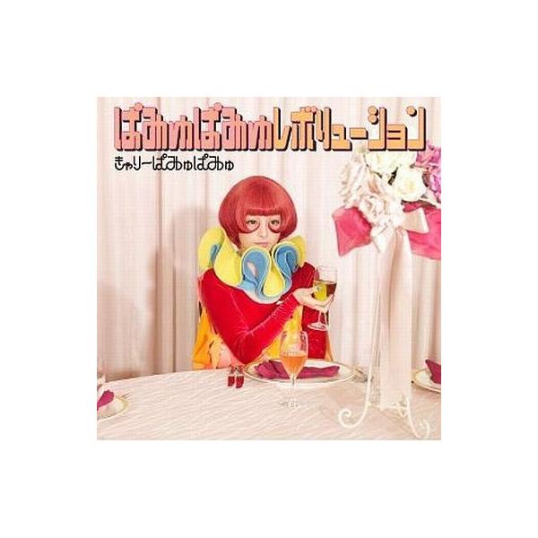 商品名：中古邦楽CD きゃりーぱみゅぱみゅ / ぱみゅぱみゅレボリューションWPCL-11079(1)ぱみゅぱみゅレボリューション(2)つけまつける(3)PONPONPON(4)みんなのうた(5)きゃりーANAN(6)CANDY CANDY...