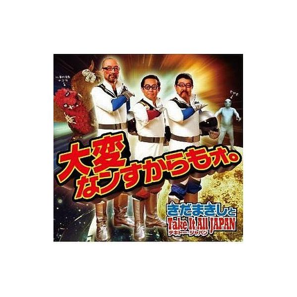 商品名：中古邦楽CD さだまさし / 大変なンすからもうォ。きだまきしとTake It All JAPAN 〜テキトー・ジャパン〜FRCA-1236[1](1)ジングル(2)トーク(3)テーマ「バター・ツイスト・サンド」〜トーク(4)海とい...