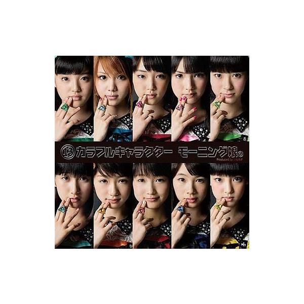 商品名：中古邦楽CD モーニング娘。 / 13カラフルキャラクター[DVD付初回限定盤]EPCE-5901[1](1)One・Two・Three(2)What's Up?愛はどうなのよ〜(3)Be Alive(4)ラララのピピピ(道重さゆみ...