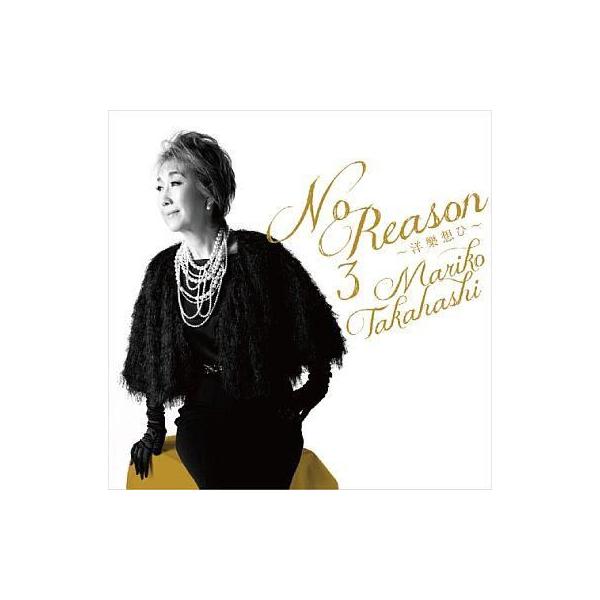 商品名：中古邦楽CD 高橋真梨子 / No Reason 3〜洋楽想ひ〜[DVD付期間限定盤]VIZL-483[1](1)Superstar(2)Besame Mucho(3)Smile(4)Imagine(5)Do Right Woman...