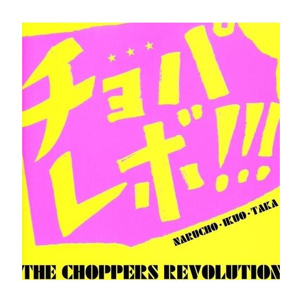 商品名：中古邦楽CD ザ・チョッパーズ・レボリューション / チョパレボ!!!KICJ-645(1)Evolution(2)Chopper Revo Shopping(3)Circular Dream(4)Lion and the Prey...