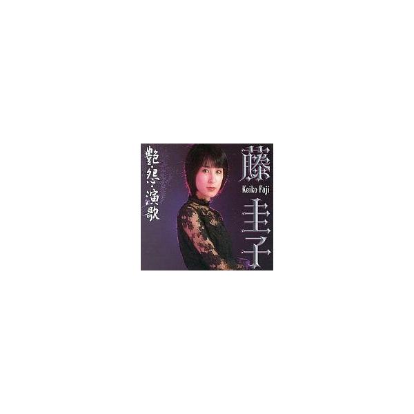 商品名：中古邦楽CD 藤圭子 / 艶・怨・演歌DYCL-1695こちらの商品は、通販限定で販売されたCDになります。また、CD5枚組み、収納BOX付きになります。used0130_cd