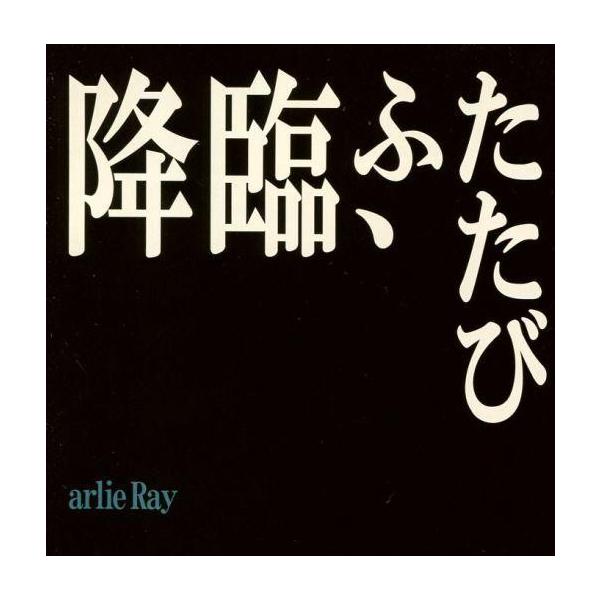 商品名：中古邦楽CD arlie Ray / 降臨、ふたたびCLD-1220used0130_cd