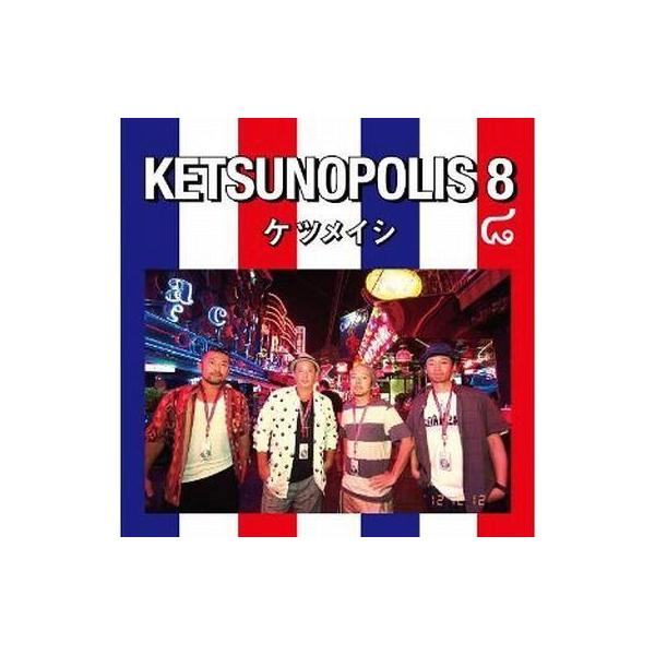 商品名：中古邦楽CD ケツメイシ / KETSUNOPOLIS 8[DVD付初回限定盤]AVCD-38613[1](1)脳内開放-know ya mind free(2)LOVE LOVE Summer(3)guruguru(4)ASIA(...