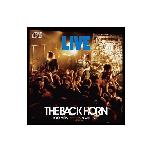 商品名：中古邦楽CD THE BACK HORN / KYO-MEIツアー〜リヴスコール〜VICL-63987(1)トロイメライ(at 高知X-pt.)(2)シリウス(at 浜松窓枠)(3)声(at 甲府CONVICTION)(4)グレイゾ...