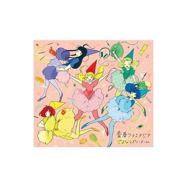 商品名：中古邦楽CD さよならポニーテール / 青春ファンタジア[初回生産限定盤]ESCL-4031[商品仕様]・CD2枚組み・収納BOX付き・塗り絵付き・イラストカード(5枚)付き・ステッカー付き・マンガ付き・ポスター付きused0130_cd