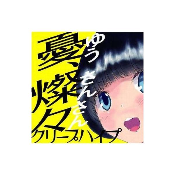 商品名：中古邦楽CD クリープハイプ / 憂、燦々[DVD付初回限定盤]VIZL-535[1](1)憂,燦々(2)傷つける(3)AT アイリッド(4)左耳(スタジオライブ「3・3セッション」)[2]〈DVD〉〈スペシャル・スタジオ・ライブ「...