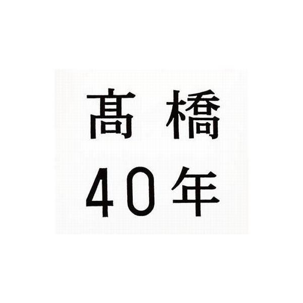商品名：中古邦楽CD 高橋真梨子 / 高橋40年[通常盤]VICL-64021こちらの商品は、CD3枚組み、歌詞ブックレット付きになります。used0130_cd