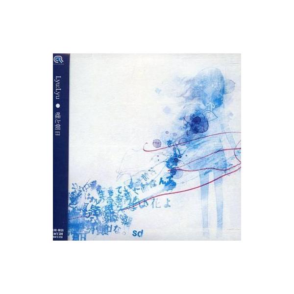 商品名：中古邦楽CD Lyu：Lyu / 嘘と明日CLMR-0018こちらの商品は、紙ジャケット仕様になります。used0130_cd