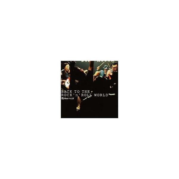 商品名：中古邦楽CD 夜のストレンジャーズ / BACK TO THE ROCK’n’ROLL WORLDRCSP-43(1)BACK TO THE ROCK'n'ROLL WORLD(2)遠い帰り道(3)HOLE IN MY HEART(...