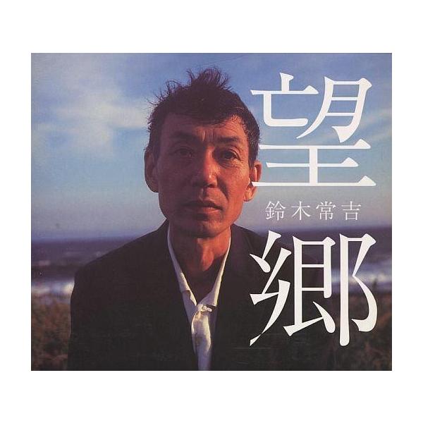商品名：中古邦楽CD 鈴木常吉 / 望郷KAF-2(1)海の見える坂(2)ウィスキー・ブルース(3)アヒル(4)ダーティー・オールド・タウン(5)トリちゃんの夢(6)夜明けの物音(7)さびしい時には(8)大感情(9)鉛の兵隊(10)水の中の...