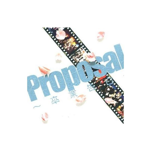商品名：中古邦楽CD ヴィドール / Proposal -卒業告白-UCVD-001[1]〈MAIN SIDE〉(1)マユラピサロト(2)…サンガコロンダ!!(3)透明ナカゴ(4)オカルトプロポーズ(5)偽リノ錠剤(6)とりかぶと(7)一人...