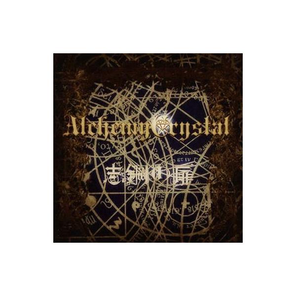 商品名：中古邦楽CD Alchemy Crystal / 志鋼の扉EGR-0013(1)誇り高くあれ(2)決壊前夜(3)流れゆく血の果てに(4)穏やかな世界(5)月夜の鏡(6)不滅花used0130_cd