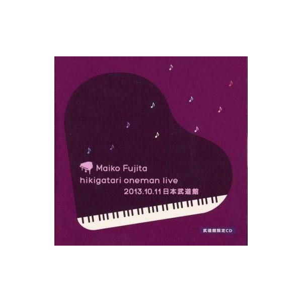 商品名：中古邦楽CD 藤田麻衣子 / Maiko Fujita hikigatari oneman live 2013.10.11 日本武道館DLCR-13101こちらの商品は、ライブ会場限定販売品になります。used0130_cd