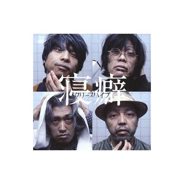 商品名：中古邦楽CD クリープハイプ / 寝癖[DVD付初回限定盤]UMCK-9672こちらの商品は、2枚組み(CD+DVD)になります。used0130_cd