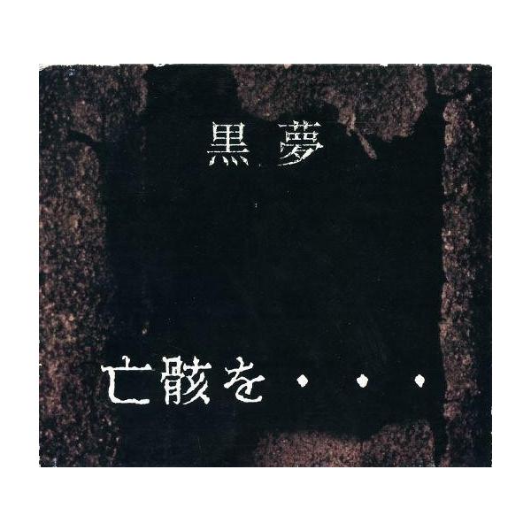 商品名：中古邦楽CD 黒夢 / 亡骸を…[初回限定盤シリアルナンバー有]LMR-003シリアルナンバーの番号はお選びいただくことはできません。予めご了承下さい。used0130_cd