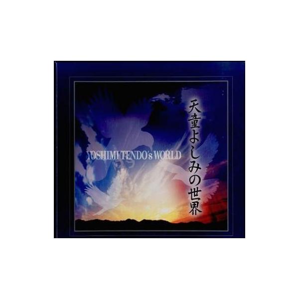 商品名：中古邦楽CD 天童よしみ / 天童よしみの世界OCD-77001[商品詳細]・CD10枚組み・収納BOX付き・歌詞冊子付き・解説書付き※こちらの商品には懐中時計は付属しておりません。予めご理解の上お買い求め下さい。used0130_cd