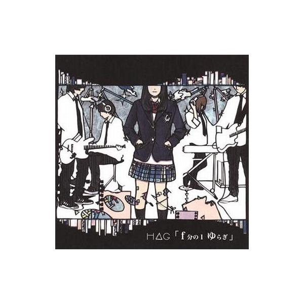商品名：中古邦楽CD H△G / f分の1ゆらぎWWHC-1002(1)星見る頃を過ぎても(2)桜の唄(3)少女たちの終わらない夜(4)3月の物語(5)カラフル(6)ナズナ(7)Nine Point Eight(8)パラロジクスノート(9)...