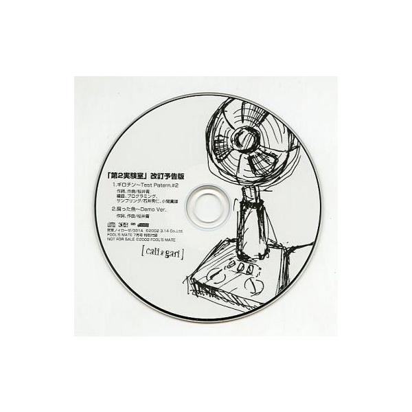 商品名：中古邦楽CD cali≠gari / 「第2実験室」 改訂予告版FOOLS-2雑誌「FOOL’S MATE 2002年7月号」の付録CDになります。※こちらの商品は、CD単品のため雑誌は付属しておりません。予めご了承の上お買い求め下...