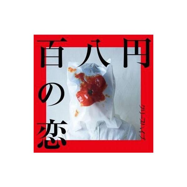 商品名：中古邦楽CD クリープハイプ / 百八円の恋[DVD付初回限定盤]UMCK-9708[1](1)百八円の恋(2)君の部屋(3)ラジオ[2]〈DVD〉「くそバレー2014」テレビ「音楽ノチカラ」エンディングテーマ「百八円の恋」used...