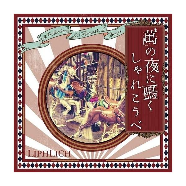 商品名：中古邦楽CD LIPHLICH / 萬の夜に鳴くしゃれこうべMSLP-21used0130_cd