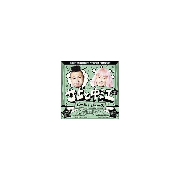 商品名：中古邦楽CD サ上と中江 / ビールとジュースAVCD-93143(1)よっしゃっしゃっす(REMIX)(2)SO.RE.NA(3)売命行為(4)HGB(5)Too Shy Boy(6)WE GOTTA GO(7)SO.RE.NA(...