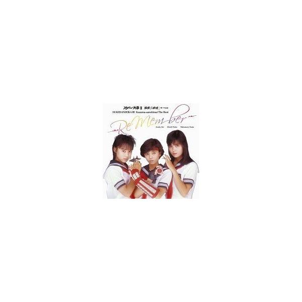 商品名：中古邦楽CD 浅香唯 大西結花 中村由真 / スケバン刑事3「風間三姉妹」ザ・ベスト -Re Member-[2015 Digital remaster]WPCL-12153(1)Remember(風間三姉妹)(2)STAR(浅香唯...