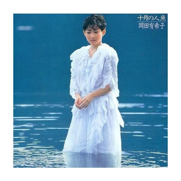 商品名：中古邦楽CD 岡田有希子 / 十月の人魚PCCA-50214(1)Sweet Planet(2)みずうみ(3)花鳥図(4)哀しい予感(5)ロンサム・シーズン(6)流星の高原(7)Bien(8)ペナルティ(9)十月の人魚(10)水色プ...