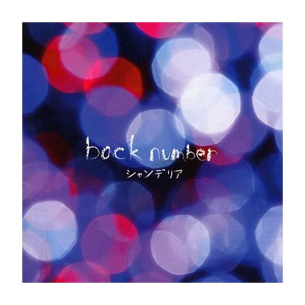 商品名：中古邦楽CD back number / シャンデリア[通常盤]UMCK-1528(1)SISTER(2)サイレン(3)ヒロイン(4)僕は君の事が好きだけど君は僕を別に好きじゃないみたい(5)泡と羊(6)ミラーボールとシンデレラ(7...