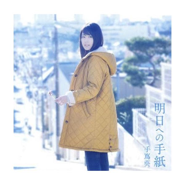 商品名：中古邦楽CD 手嶌葵 / 明日への手紙VICL-37147(1)明日への手紙(2)輝きの庭〜I'm not alone〜(3)Can't Help Falling In Love(4)明日への手紙(instrumental)CM「L...