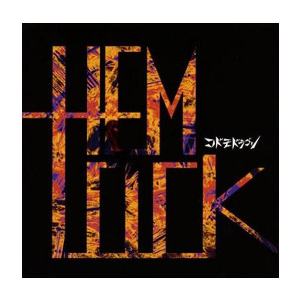 商品名：中古邦楽CD コドモドラゴン / HEMLOCK[通常盤C]BPRVD-210※トレーディングカードの付属につきましては保証対象外となります。予めご了承下さい。used0130_cd