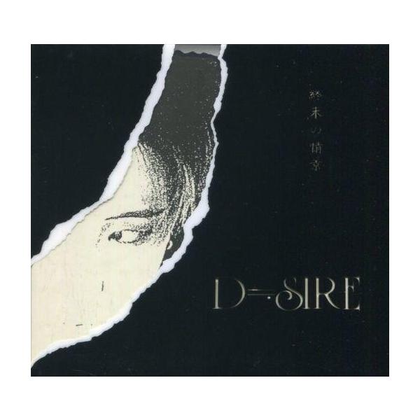 商品名：中古邦楽CD D□SIRE / 終末の情景 -La Scene Du Finale-CMPR-000こちらの商品は、クリアスリーブ付き、デジパック仕様になります。used0130_cd