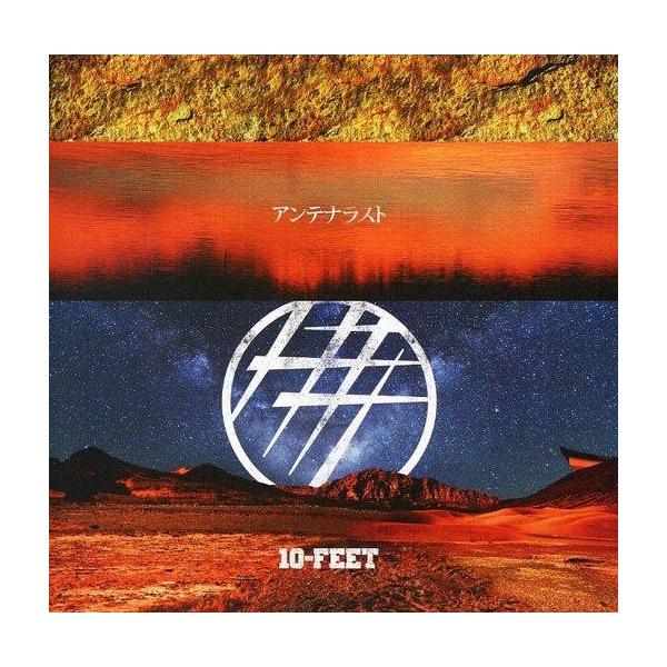 商品名：中古邦楽CD 10-FEET / アンテナラスト[DVD付初回限定盤B]UPCH-89285[1](1)アンテナラスト(2)skatting(3)BombBassKinny[2]〈DVD〉「京都大作戦2014〜束になってかかってきな...