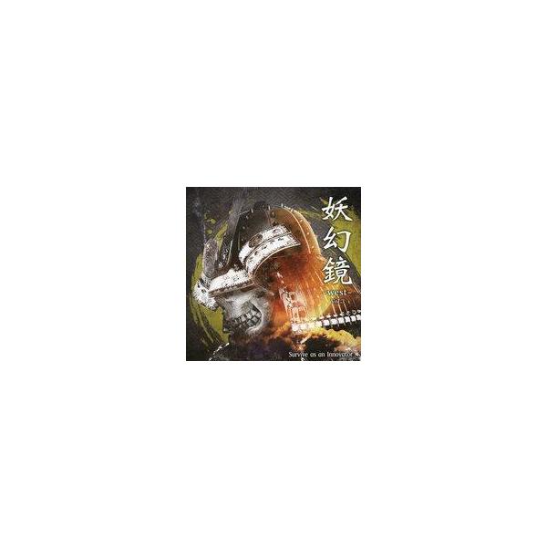 商品名：中古邦楽CD 妖幻鏡 -west- Vol.3 Survive as an InnovatorPRWC-25used0130_cd