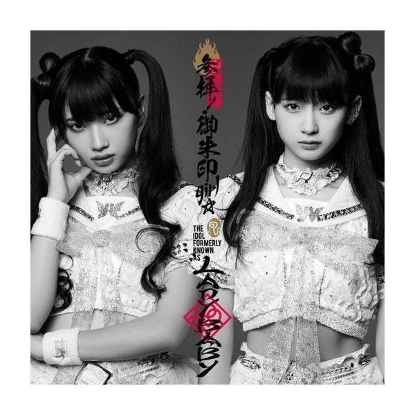 商品名：中古邦楽CD The Idol Formerly Known As LADYBABY / 参拝!御朱印girl☆[DVD付初回限定盤]KICM-91737こちらの商品は、2枚組み(CD+DVD)になります。※ステッカーの付属につきま...