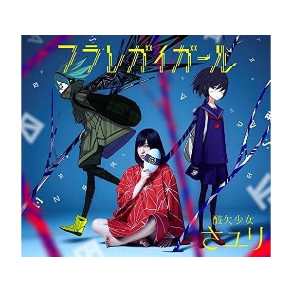 商品名：中古邦楽CD さユり / フラレガイガール[DVD付初回限定盤B]BVCL-765[1](1)フラレガイガール(2)アノニマス(3)ニーチェと君(弾き語りver)[2]〈DVD〉(1)アノニマス(MV(フルレングスver.))　※〈...