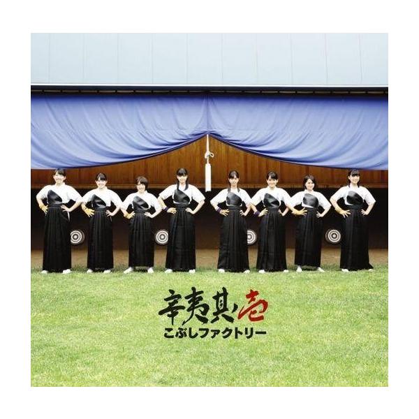 商品名：中古邦楽CD こぶしファクトリー / 辛夷其ノ壱[初回限定盤B]EPCE-7270[1](1)急がば回れ(2)ドスコイ!ケンキョにダイタン(3)チョット愚直に!猪突猛進(4)念には念(5)未熟半熟トロトロ(6)ラーメン大好き小泉さん...