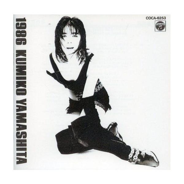 商品名：中古邦楽CD 山下久美子 / 1986＜オンデマンドCD＞[オンデマンド盤]CORR-10215こちらの商品はオンデマンドで受注生産されたCDになります。CD-R仕様となりますので予めご了承下さい。used0130_cd
