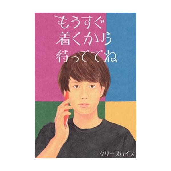 商品名：中古邦楽CD クリープハイプ / もうすぐ着くから待っててね[DVD付初回限定盤]UMCK-9895[商品仕様]・2枚組み(CD+DVD)・歌詞ブックレット付き・スリーブ付き・トールケース仕様※シリアルナンバーの付属につきましては保...
