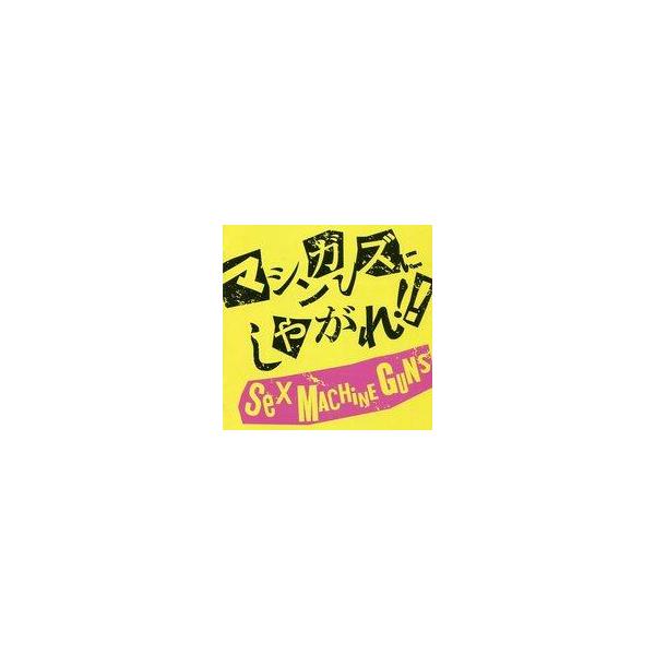 商品名：中古邦楽CD SEX MACHINEGUNS / マシンガンズにしやがれ!UPCY-7475[1](1)SEX MACHINEGUN(2)HANABI-la大回転(3)JAPAN(4)ファミレス・ボンバー(5)BURN〜愛の炎を燃や...