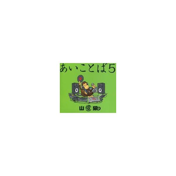 商品名：中古邦楽CD 山猿 / あいことば5[DVD付初回生産限定盤]ESCL-5057[1](1)満月(2)I gotta believe(3)KEEP ON GROOVIN'(feat.MUNEHIRO)(4)ありがとう(5)2 fac...