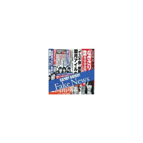 商品名：中古邦楽CD CANDY GO!GO! / Fake News(Type-B)RVM-012(1)Fake News(2)No Way Go Back(3)タイムリープused0130_cd
