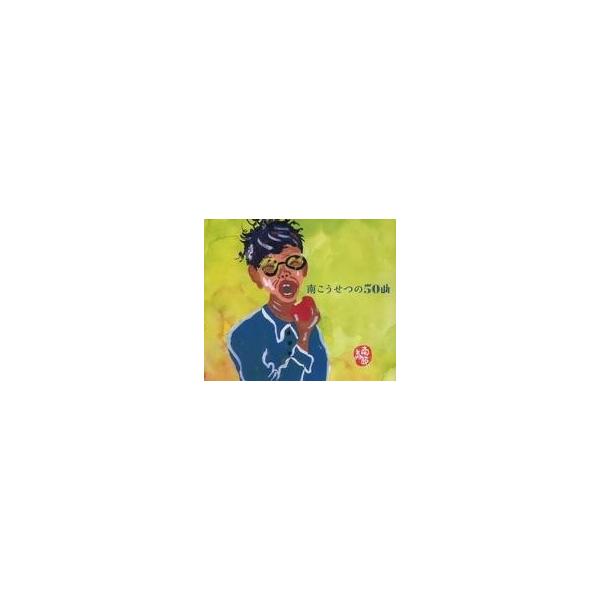 商品名：中古邦楽CD 南こうせつ / 南こうせつの50曲CRCP-20557[商品仕様]・CD3枚組み・歌詞ブックレット付き・解説書付き※応募券の付属につきましては保証対象外となります。予めご了承下さい。used0130_cd
